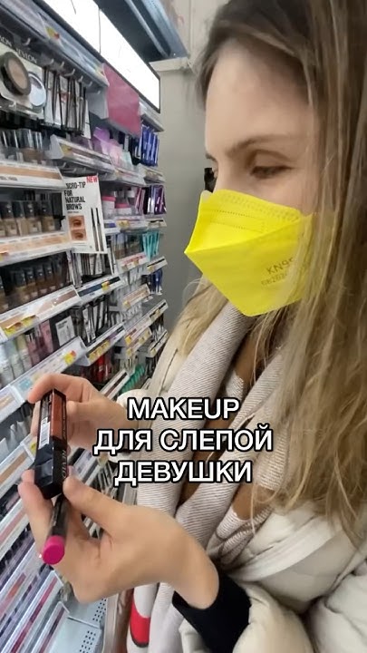 КАК СЛЕПАЯ ДЕВУШКА ВЫБИРАЕТ КОСМЕТИКУ В АМЕРИКЕ 💄 Happyblindlady США