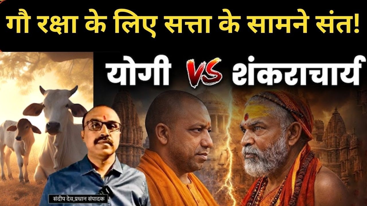 गौ रक्षा के लिए सत्ता के सामने संत! |@Indiaspeakdaily | Sandeep deo ...