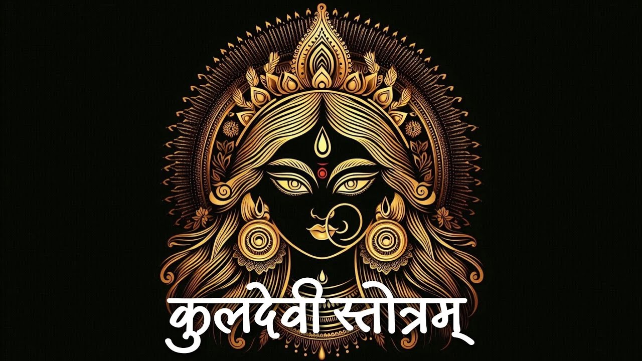 Kuldevi Stotram | कुलदेवी स्तोत्रम | Kuldevi Stotra - YouTube