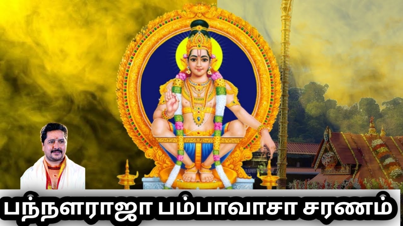 பந்நளராஜா பம்பாவாசா சரணம் சரணம் மணிகண்டா//Pandala raja.#ayyappa # ...