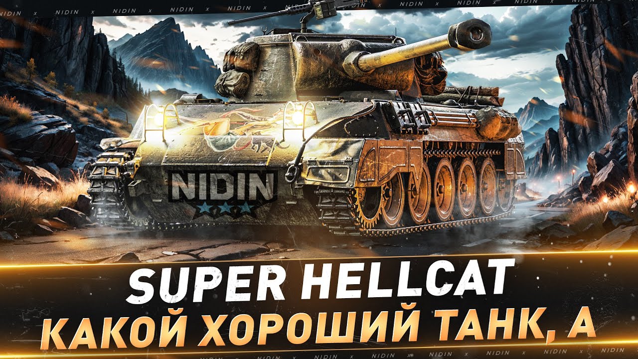 Super Hellcat Какой хороший танк, а - YouTube