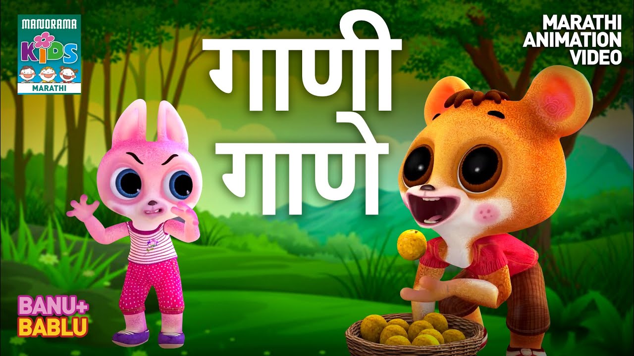 गाणी गाणे | Banu Bablu | Marathi Kids Animation - YouTube