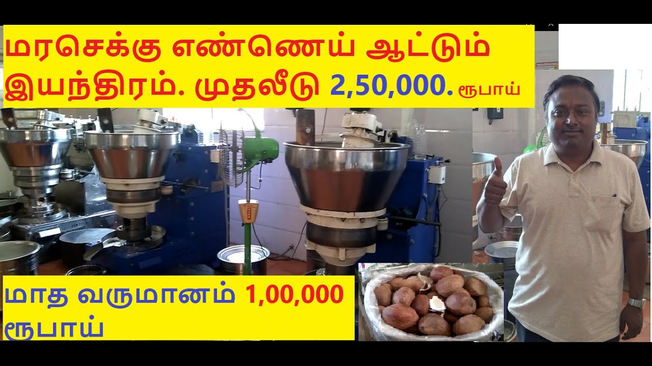 marachekku machine||மரச்செக்கு எண்ணெய் பிசினஸ்|How to Start a Chekku ...