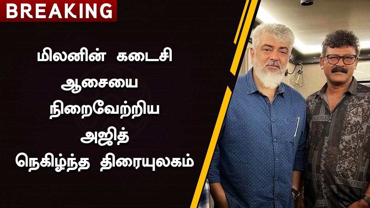மிலனின் கடைசி ஆசையை நிறைவேற்றிய அஜித் நெகிழ்ந்த திரையுலகம் – Art ...
