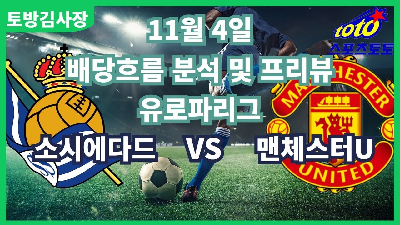 프로토분석 축구승무패 11월4일 프로토89회차 유로파리그 주요경기 프리뷰 소시에다드 맨유 Youtube