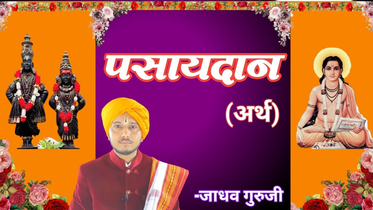 #Pasaydan पसायदान आणि त्याचा अर्थ | The Meaning Of Pasaydan. - YouTube