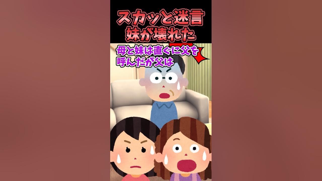 ㊗️150万再生㊗️スカッと迷言〜妹が壊れた〜【2chスカッとスレ】 Shorts 2ch 感動 2ちゃんねる スカッと おもしろ