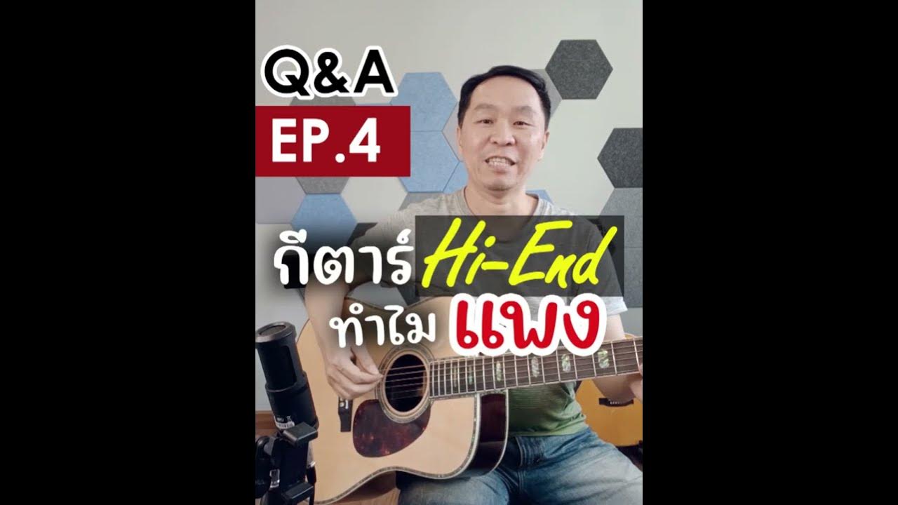 Q&A EP.4 : ทำไมกีตาร์แบรนด์ Hi-end จึงมีราคาสูง - YouTube