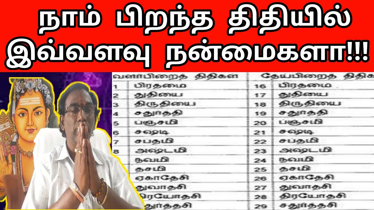நாம் பிறந்த திதியில் இவ்வளவு நன்மைகளா! | Pirantha Thithi Palangal in ...