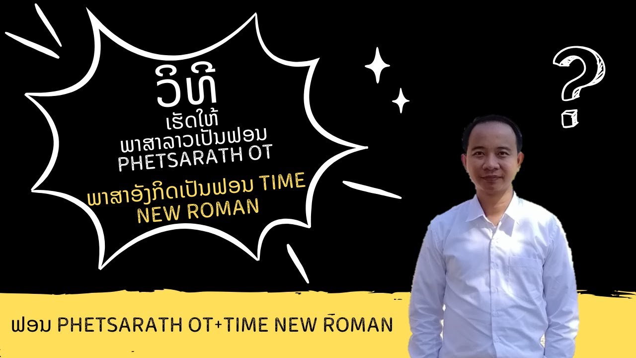 ວິທີເຮັດໃຫ້ພາສາລາວເປັນຟອນ phetsarath ot ແລະ ພາສາອັງກິດ ເປັນ Time New Roman youtube - YouTube