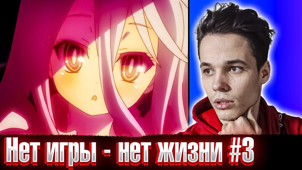 Нет игры нет жизни 3 серия Реакция на аниме Youtube