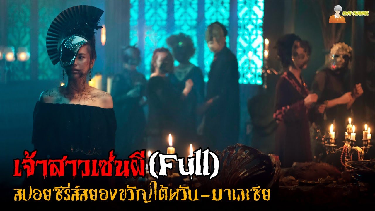[คลิปเดียวจบ] The Ghost Bride (2020) เจ้าสาวเซ่นศพ (Full)「สปอยหนัง」 - YouTube