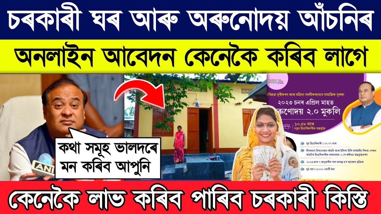 Pm awas yojna and Orunodoi scheme assam online process 2024 // Arunudoi ...