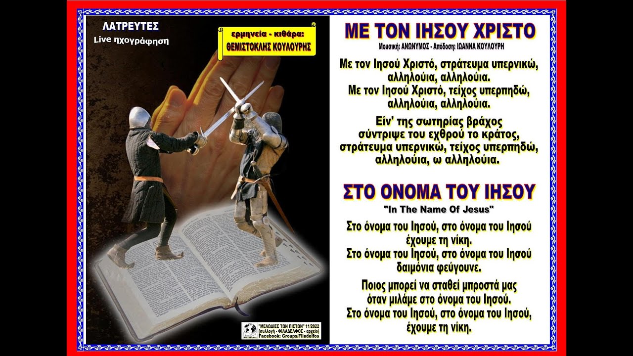 ΜΕ TON ΙHΣΟΥ ΧΡΙΣΤΟ - ΣΤΟ ΟΝΟΜΑ ΤΟΥ ΙΗΣΟΥ - Live ηχογράφηση (ΛΑΤΡΕΥΤΕΣ ...