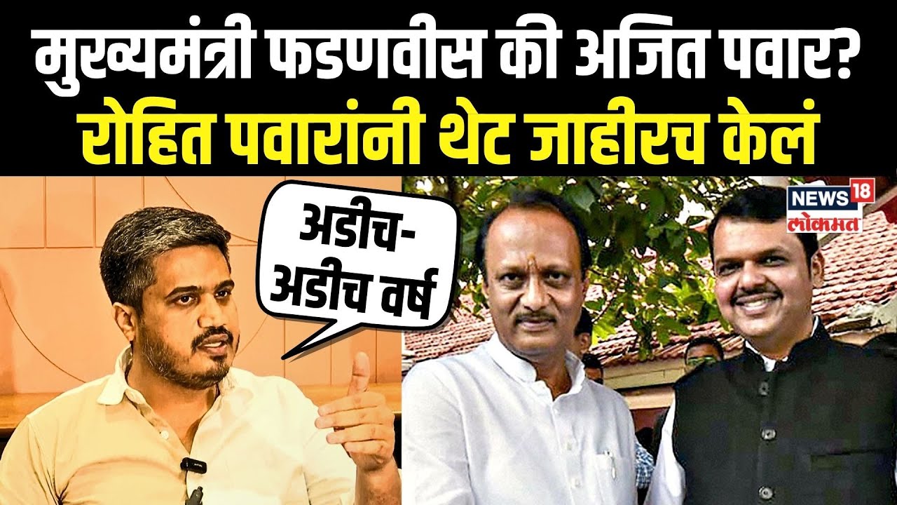 Rohit Pawar On Maharashtra New CM: मुख्यमंत्री फडणवीस की अजित पवार ...