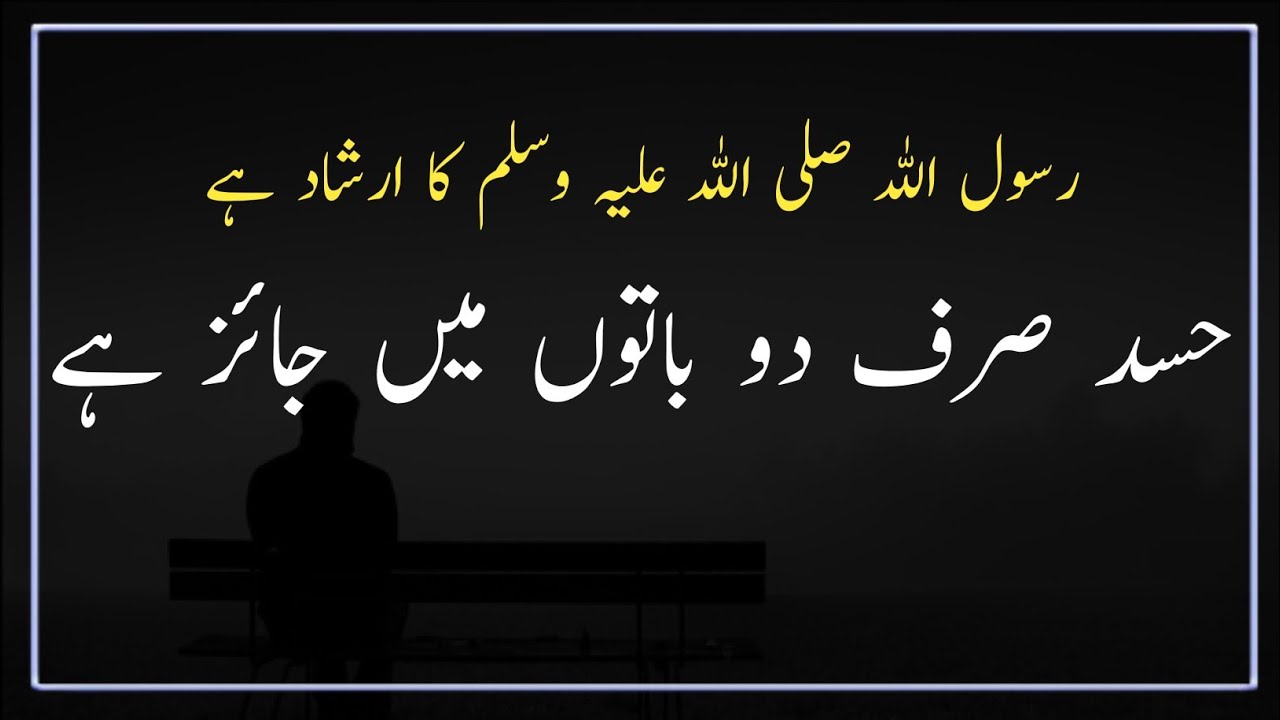 Hasad serif 2 Baaton Mein Jaiz Hai l Hadees e Nabvi l Hadees in Urdu l ...