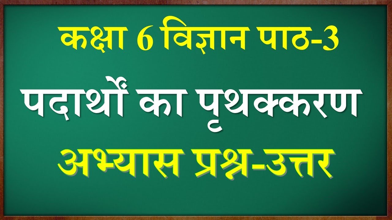 कक्षा 6 विज्ञान पाठ 3 प्रश्न उत्तर | kaksha 6 vigyan path 3 prashn ...