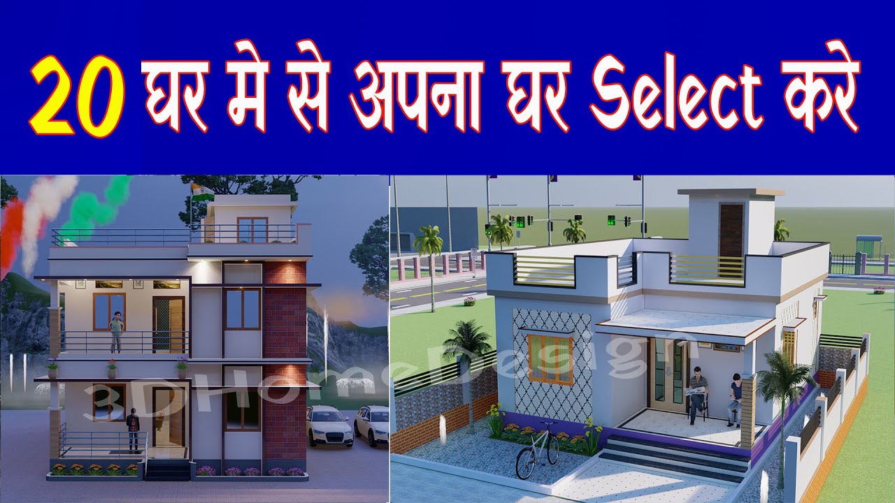 20 House Design in 3D II Ghar ka Design idea II 20 Home Image - YouTube