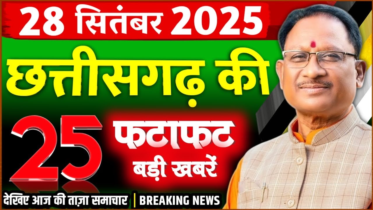 CG Breaking News ! 28 सितंबर 2025 | Chhattisgarh News Today, CG Current ...