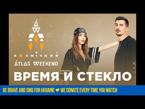 Время и Стекло - Atlas Weekend 2020 - Космический Weekend на M1