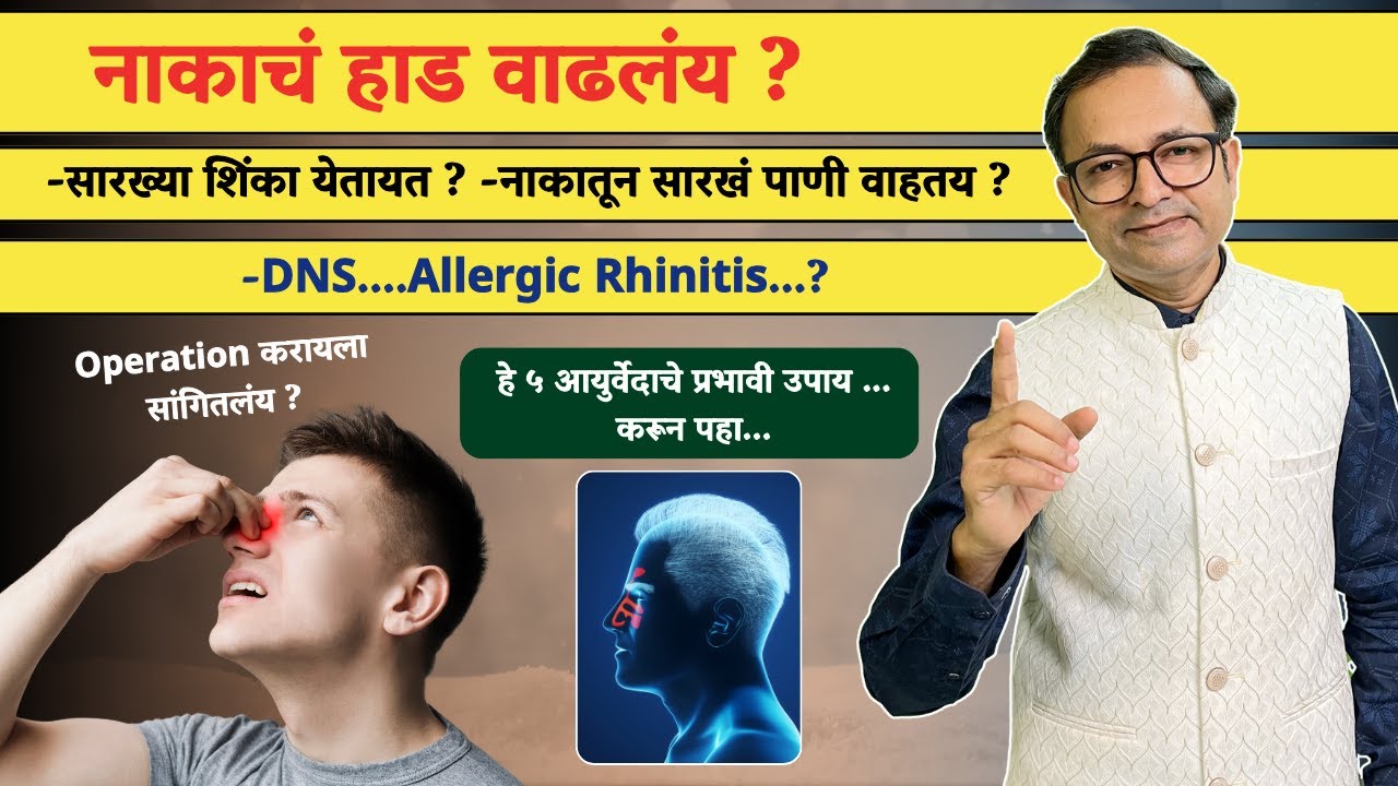 नाकाचं हाड वाढलंय ? -सारख्या शिंका येतायत ? -नाकातून सारखं पाणी वाहतय ...