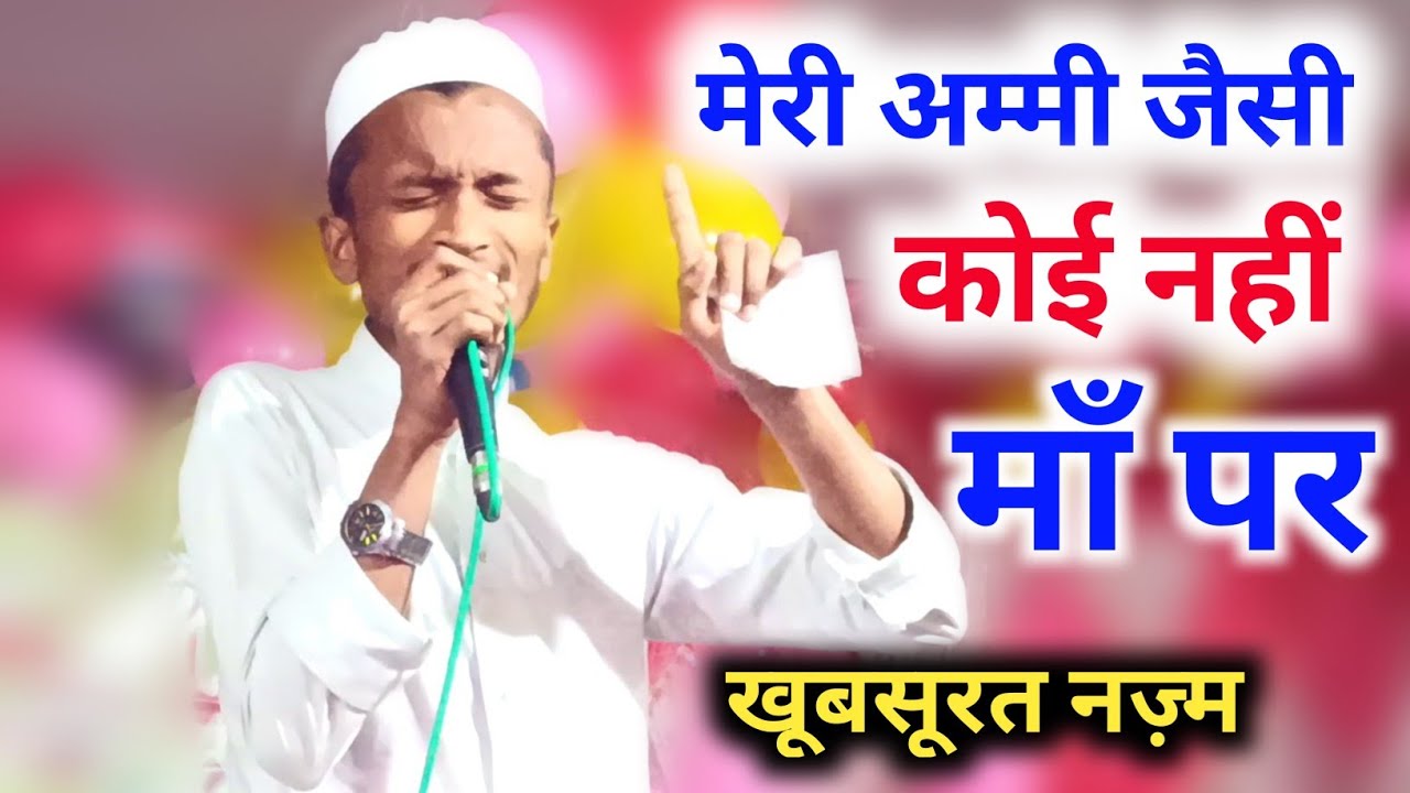 मेरी अम्मी जैसी कोई नहीं / Maa Nazam Beautiful Nazam/ Saifullah Jalsa e ...