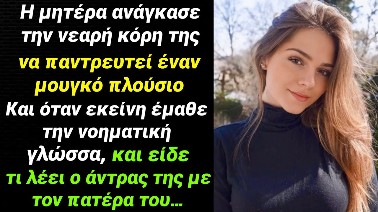 Μητέρα ανάγκασε την κόρη της να παντρευτεί έναν μουγκό, και όταν η νύφη ...