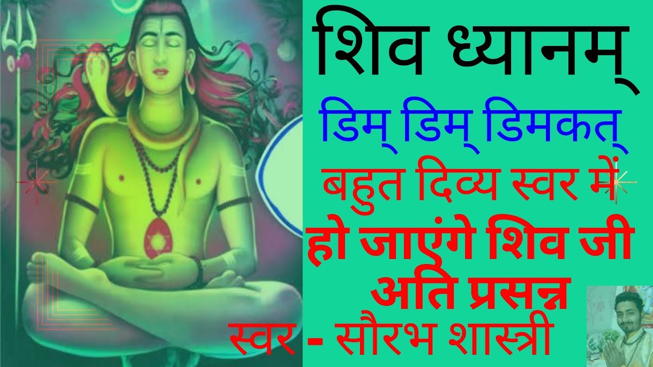 #dim dim dimkat#ShivStuti#Shivdhyan#डिम डिम डिमकत#Saurabh# ...