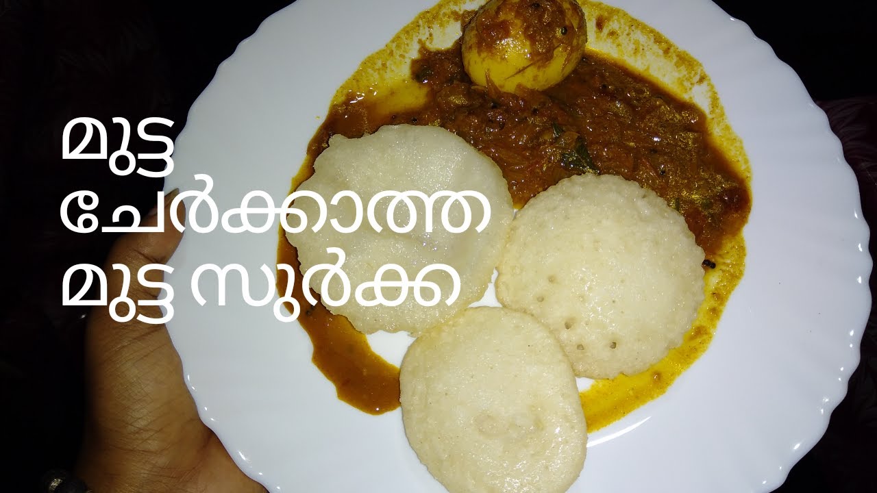 മുട്ട സുർക്ക // Kannur Special Mutta surka - YouTube