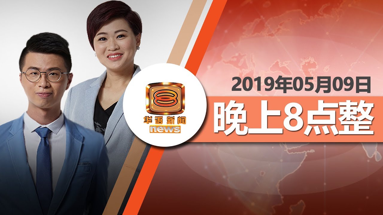 20190509 八度空间华语新闻网络同步直播 - YouTube