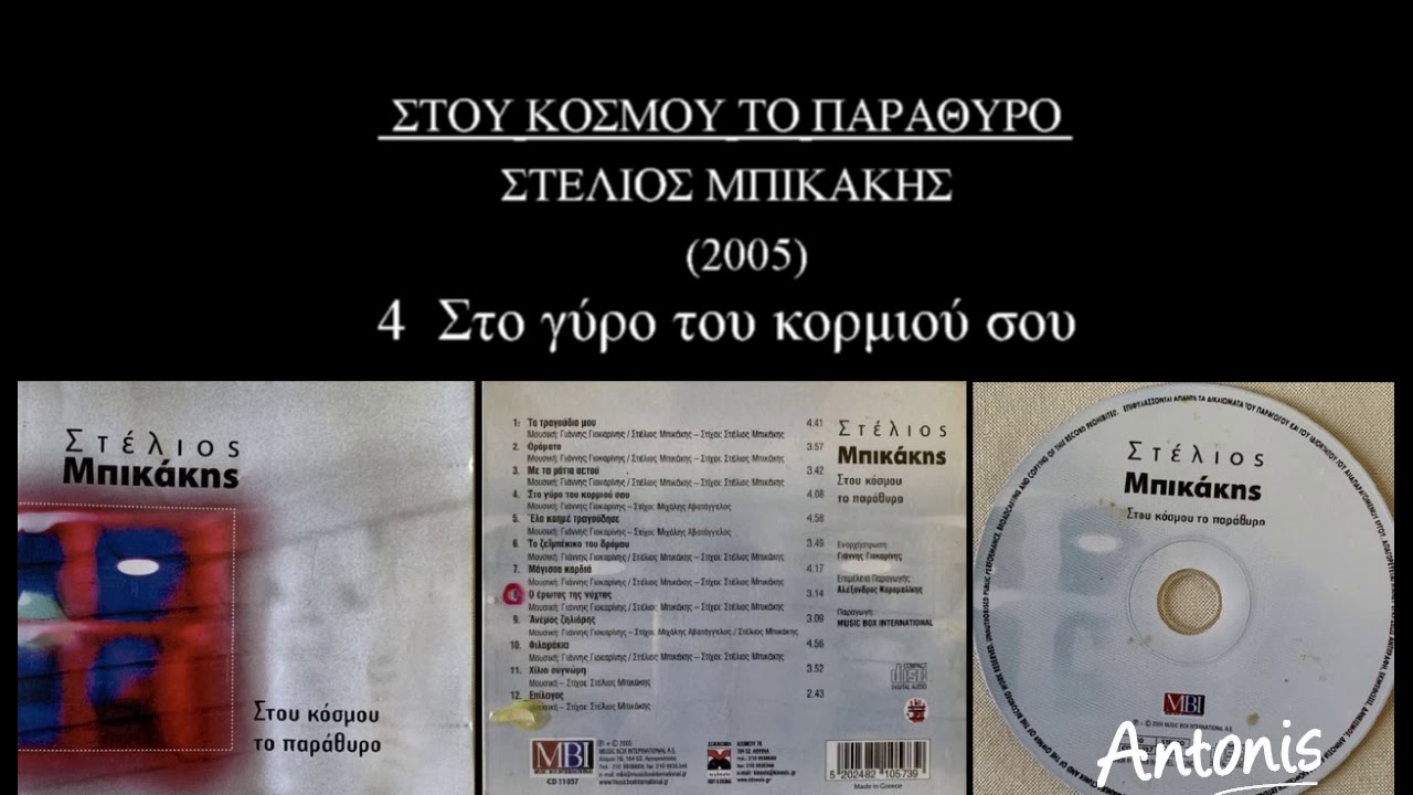 ΣΤΕΛΙΟΣ ΜΠΙΚΑΚΗΣ ΣΤΟ ΓΥΡΟ ΤΟΥ ΚΟΡΜΙΟΥ ΣΟΥ - YouTube