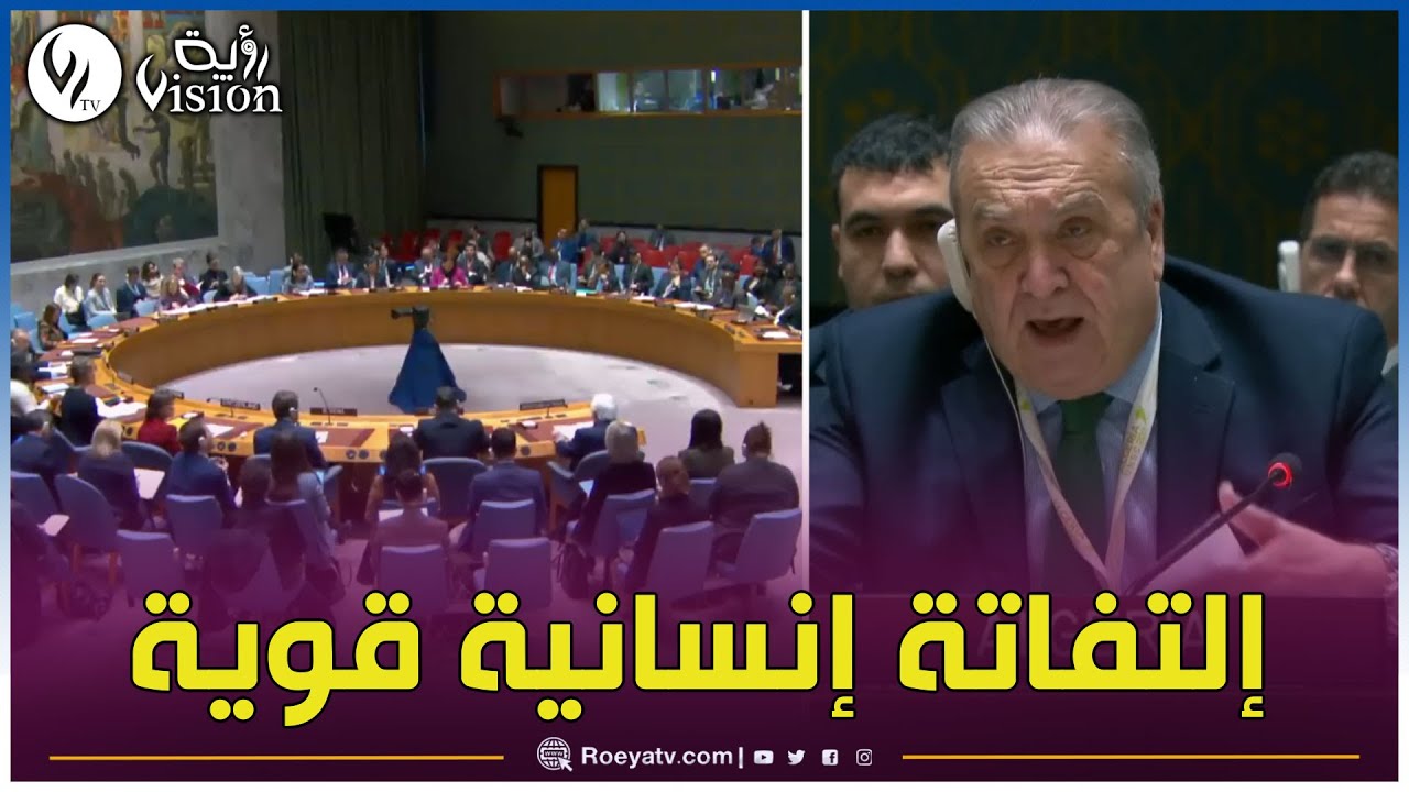 أعضاء مجلس الأمن يصوتون بالإجماع على مشروع بيان الجزائر من أجل توسيع