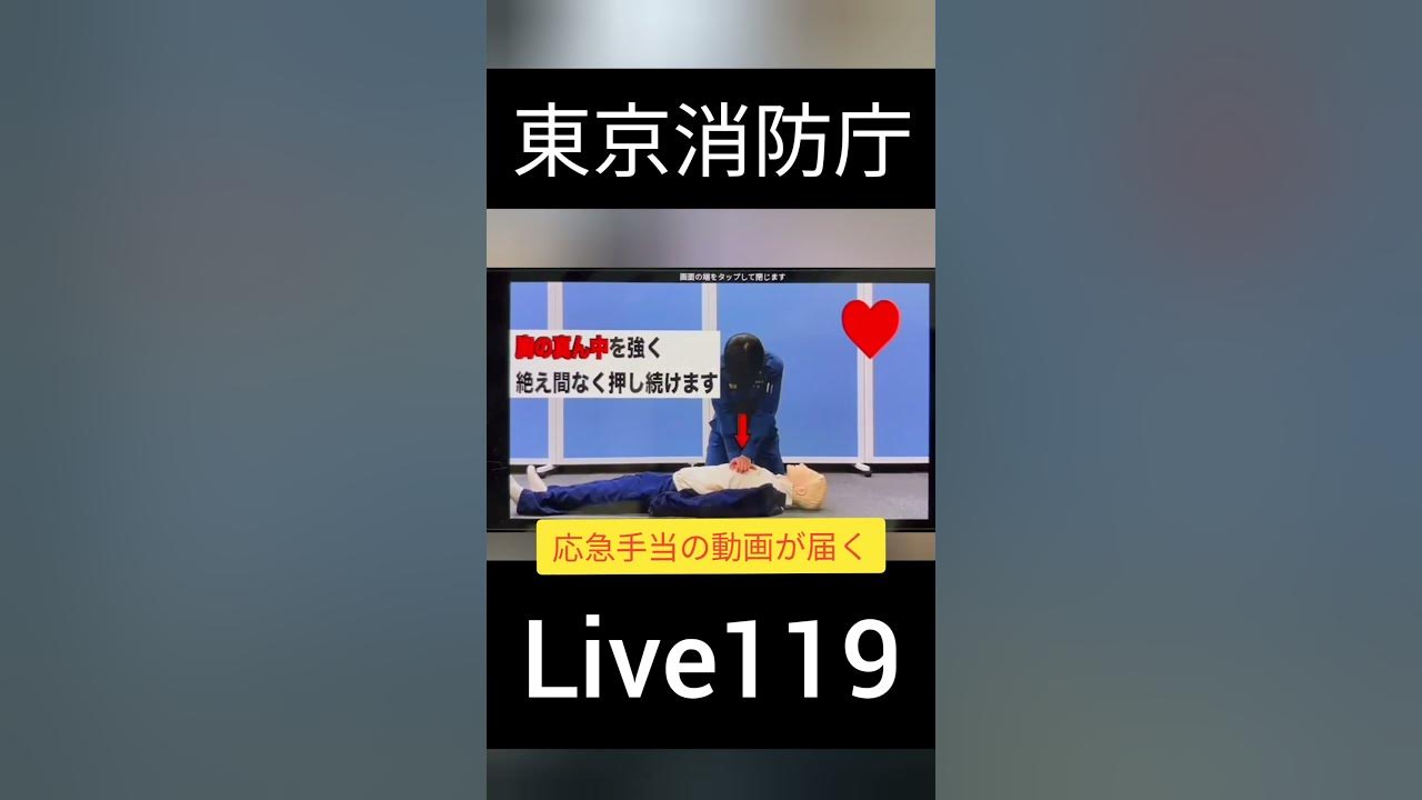 【Live119】あなたのスマホが命を救う！shorts いざという時のために、この「Live119」というシステムがあることを覚えておいてください。#東京消防庁 #119 #応急手当 ...