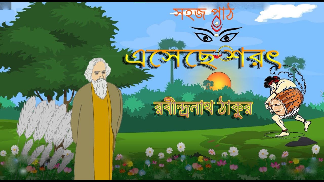 এসেছে শরৎ হিমের পরশ লেগেছে হাওয়ার পরে। সহজ পাঠ / Eseche Sarat Himer ...