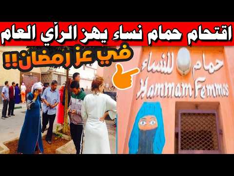 في ثالث أيام رمضان… اقتحام حمّام نساء بالقصر الكبير يهز الرأي العام 😱