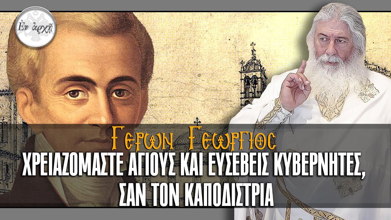 Γέρων Γεώργιος: ΧΡΕΙΑΖΟΜΑΣΤΕ ΑΓΙΟΥΣ ΚΑΙ ΕΥΣΕΒΕΙΣ ΚΥΒΕΡΝΗΤΕΣ, ΣΑΝ ΤΟΝ ...