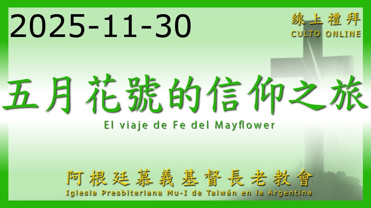 2025-11-30 - Culto Nro. 290 五月花號的信仰之旅/ El viaje de Fe del Mayflower ...