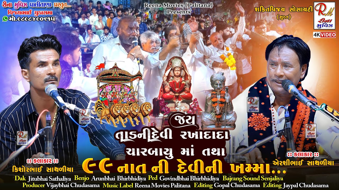 03 જય તાડની દેવી નો માંડ વો_શક્તિવિજય (સુરત)||Airshibhai S,Kisor S ...