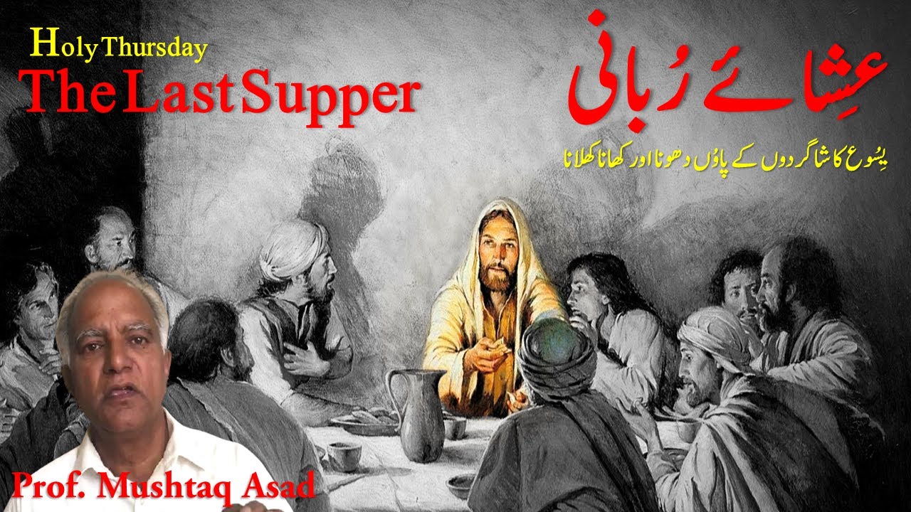The Last Supper Holy Thursday Urdu Sermon Professor Mushtaq Asad the-last-supper-holy-thursday-urdu-sermon-professor-mushtaq-asad