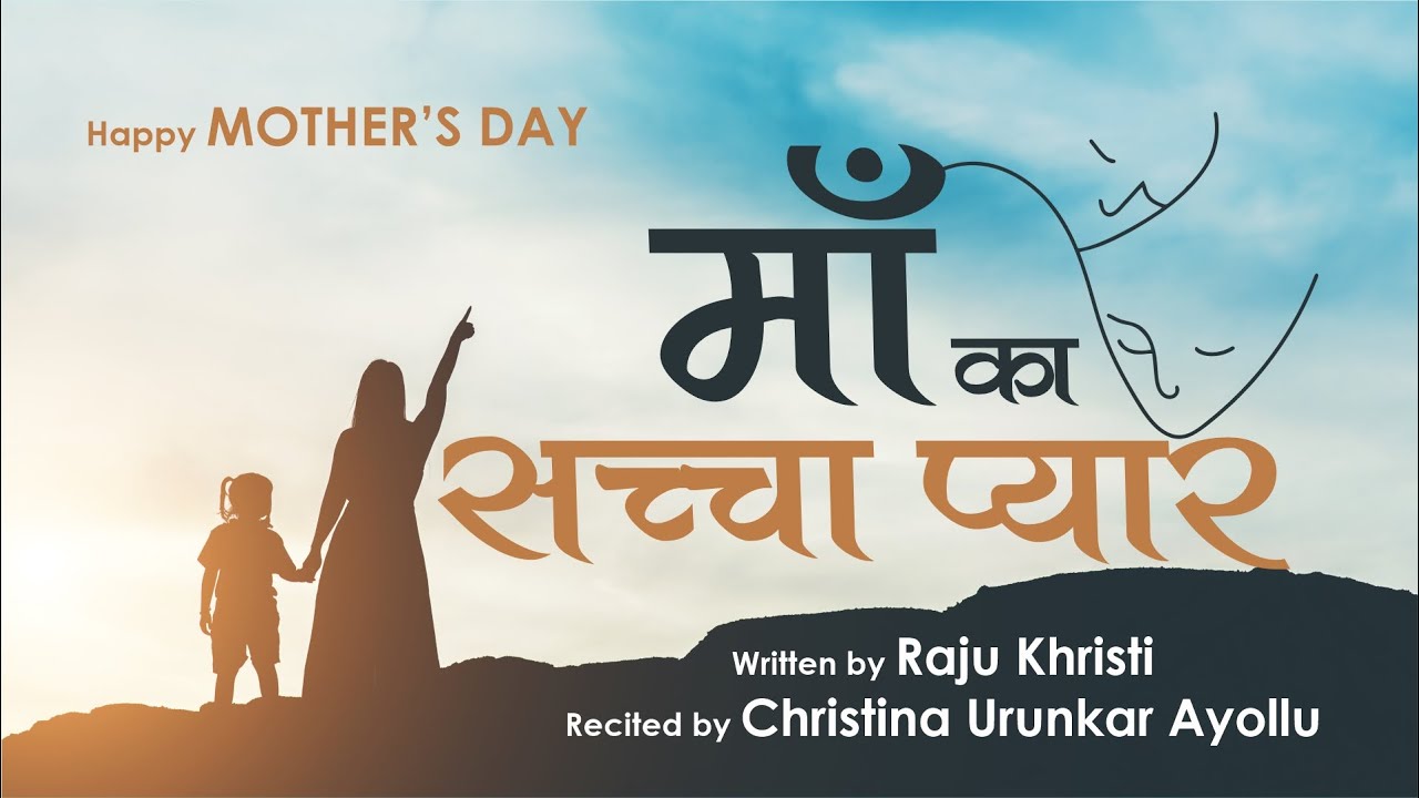 Maa Ka Sachha Pyar | Hindi Kavita | Christina Urunkar Ayollu |Raju ...