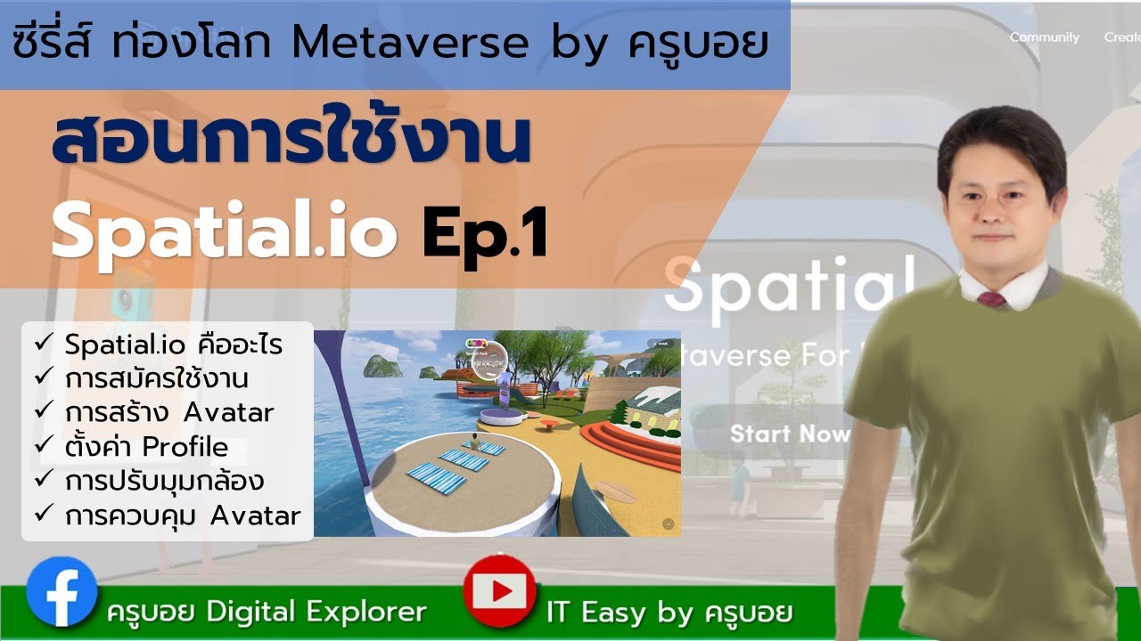 ท่องโลก Metaverse กับครูบอย ด้วย Spatial.io ep.1 - YouTube