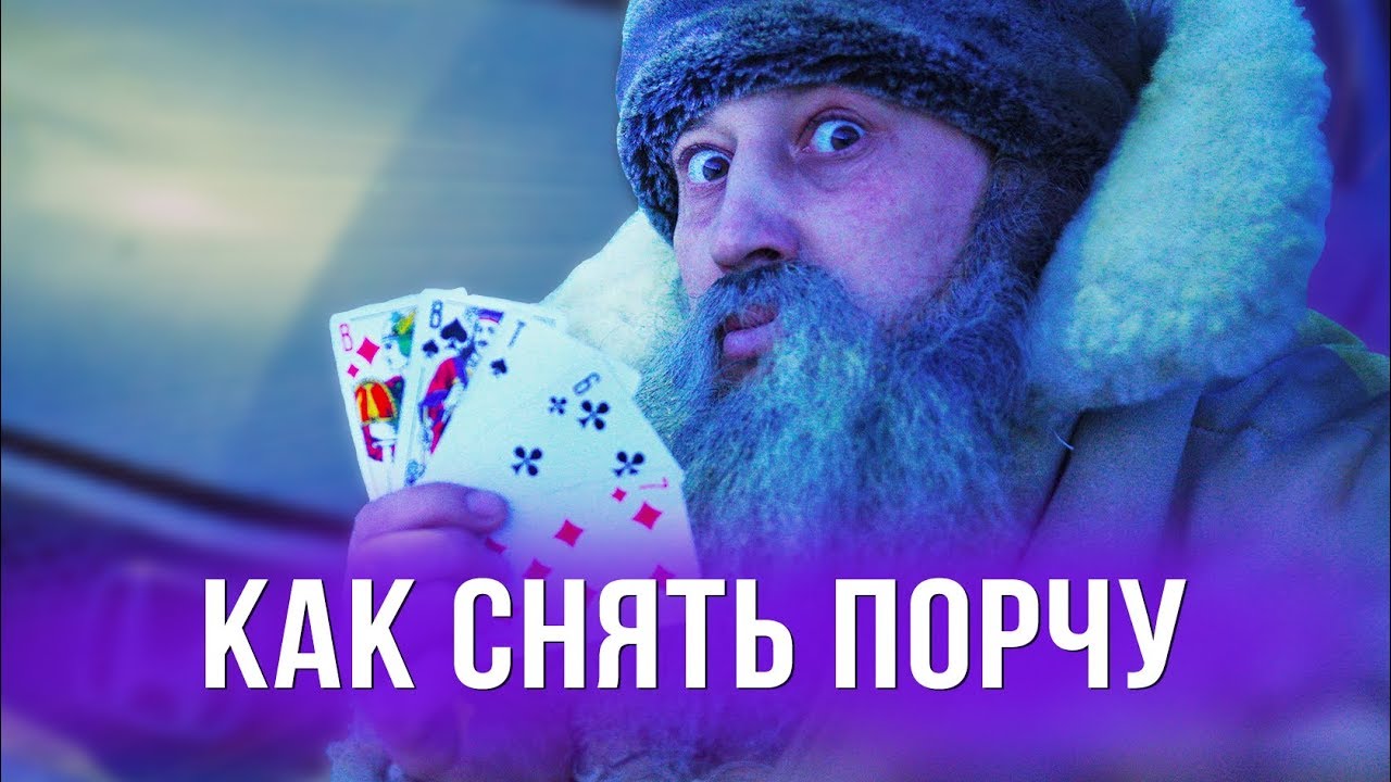Как снять порчу с машины - YouTube