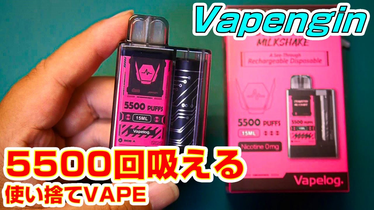 【メインチャンネルから転載】5500回吸えるらしい使い捨てVAPE Vapengin開封 - YouTube
