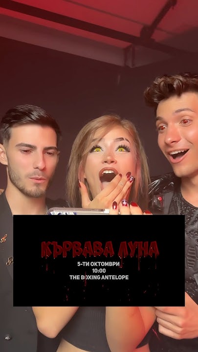 ЛИНШО ДЕНИ ЙОАН РЕАГИРАТ НА КЪРВАВА ЛУНА 3 🐺🌕 Youtube