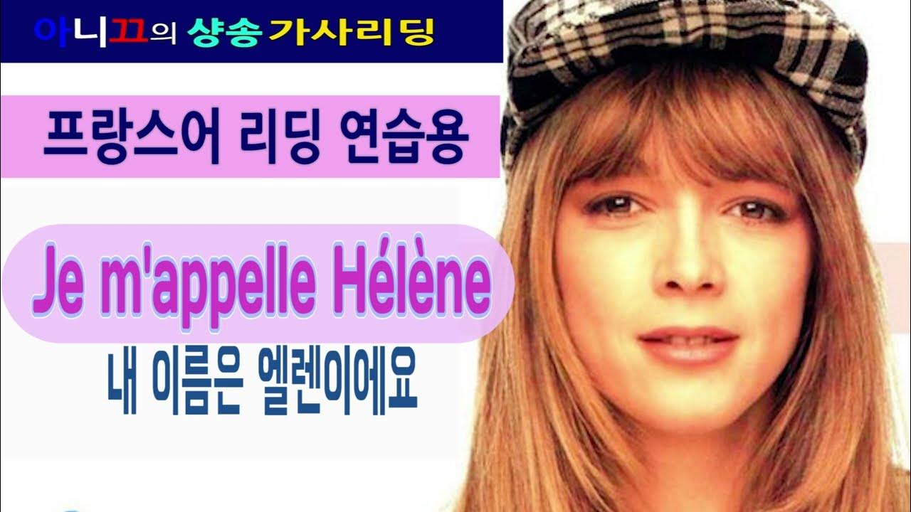 [가사리딩] 엘렌홀레스의 ‘Je m'appelle Hélène 내 이름은 엘렌이에요' (불어+한글자막) - YouTube