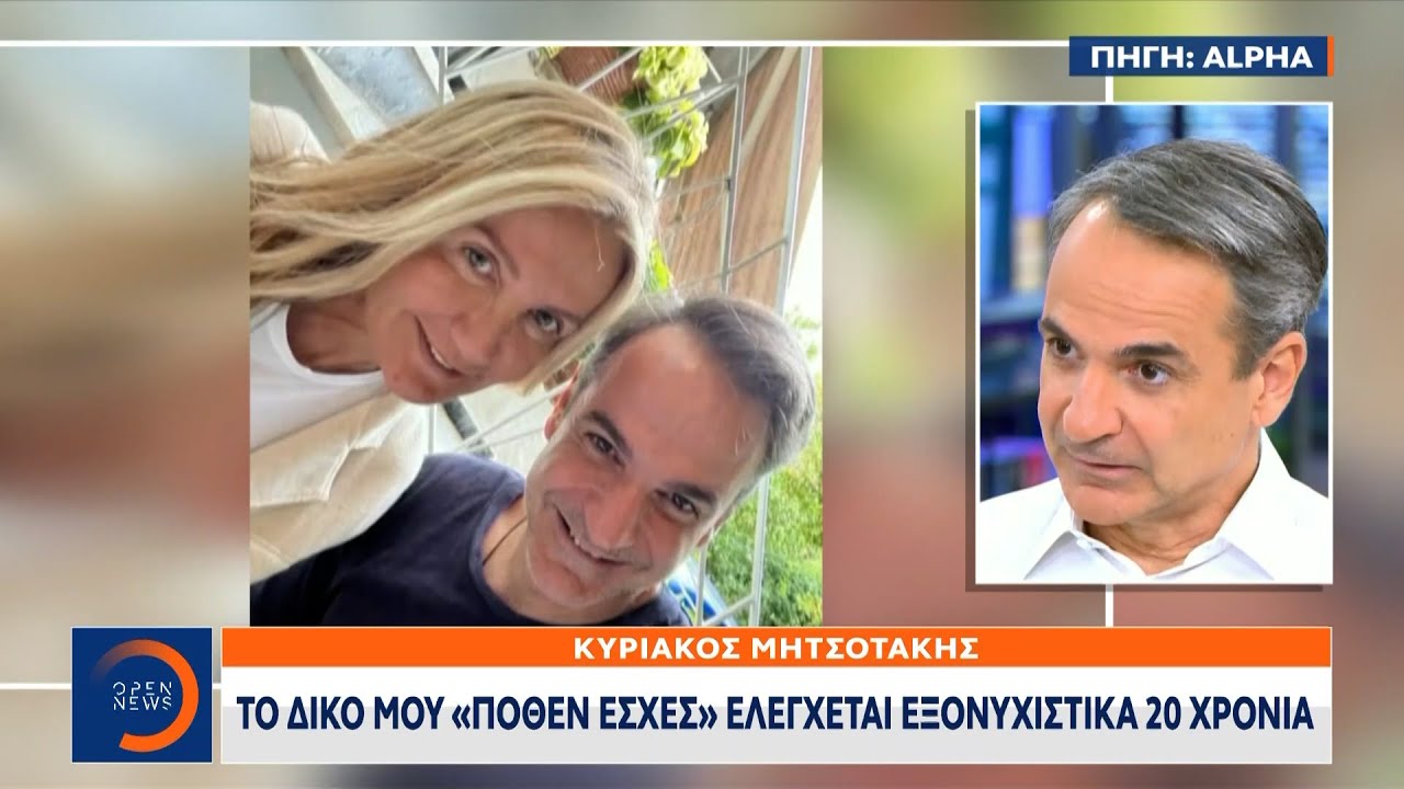 Οξύνεται η αντιπαράθεση: Νέα «καρφιά» Μητσοτάκη για το «πόθεν έσχες ...