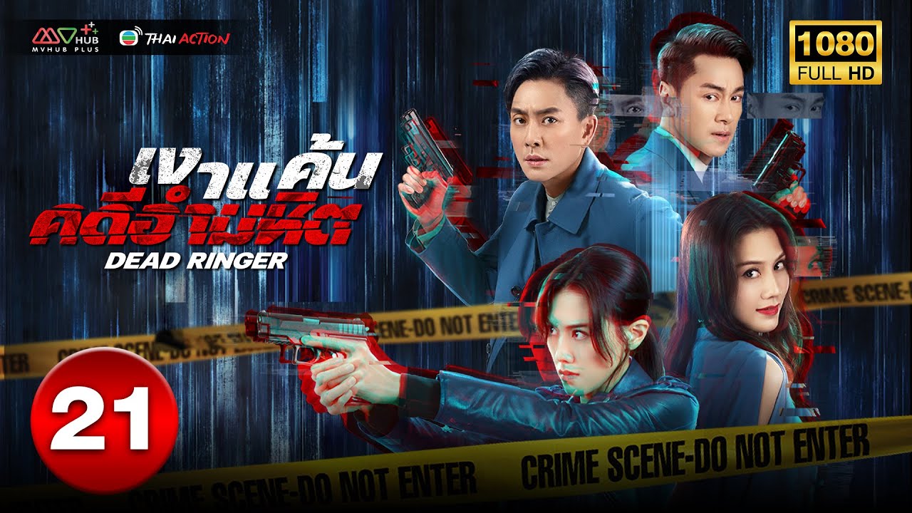 TVB หนังแอ็คชั่น | เงาแค้นคดีอำมหิต [พากย์ไทย] EP.21 | หวงจงเจ๋อ | TVB ...