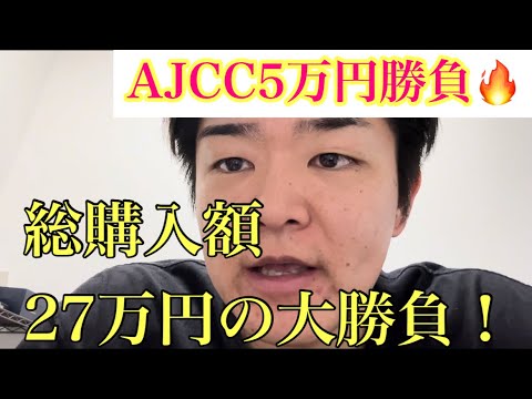 【競馬】G2 AJCC 5万円勝負🔥 - YouTube