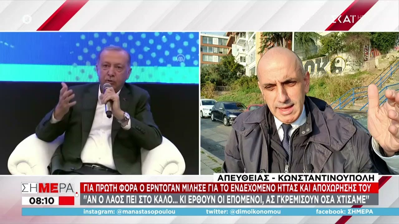 Ερντογάν: Για πρώτη φορά μιλά για ενδεχόμενο ήττας και αποχώρησής του ...