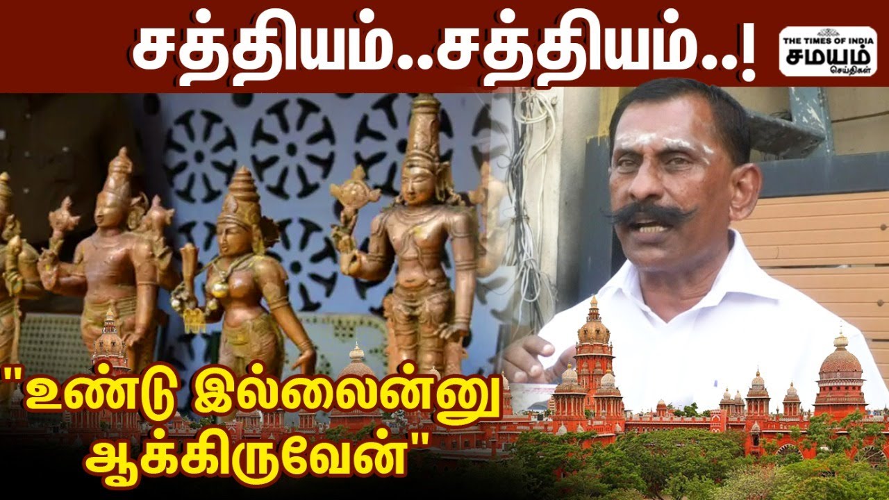 "சத்தியமா அது பொய்" பொன்மாணிக்கவேல் ஆவேசம்! | Pon Manickavel Press Meet ...